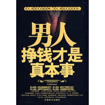 现货男人挣钱才是真本事