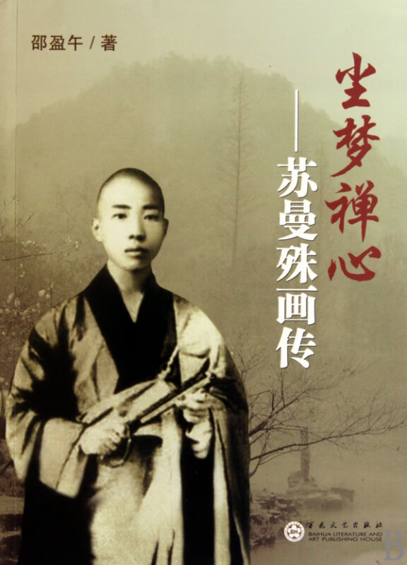 尘梦禅心--苏曼殊画传