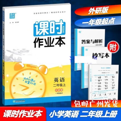 外研版2023秋通城学典课时作业本 二年级上册英语外研版一年起点