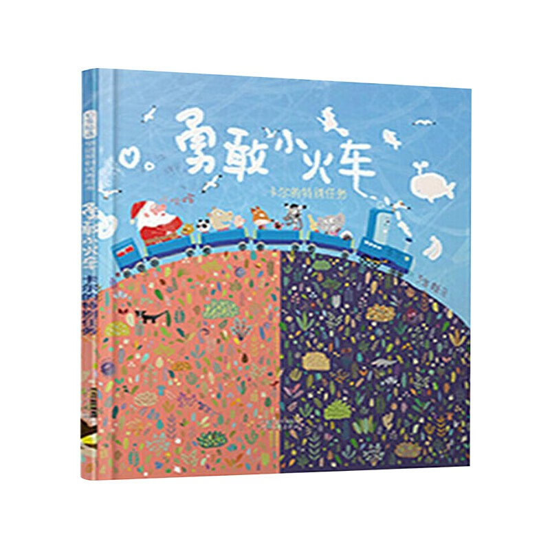 十二生肖的故事精装绘本图画书爱哭公主赖马系列童书改编自传传统民间故事适合3岁以上启发童书 《勇敢的小火车》精装 一个关于勇气的故事