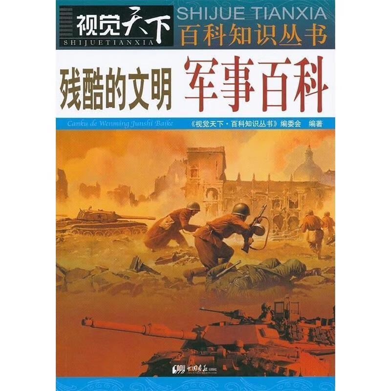 视觉天下-残酷的文明:军事百科