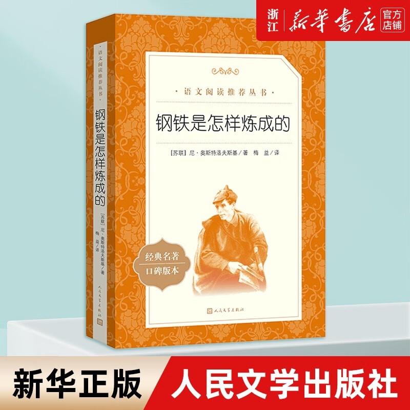 【旗舰店官网】经典常谈 朱自清 人民文学出版社 钢铁是怎样炼成的 人民文学出版社