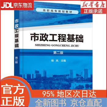 【全新畅销书籍】市政工程基础（第二版）(杨岚) 杨岚 化学工业出版社