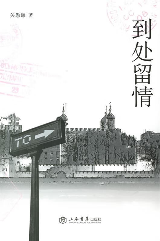 到处留情 关愚谦 著