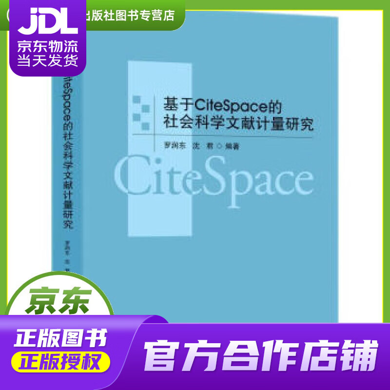 【 京东配送】基于CiteSpace的社会科学文献计量研究 罗润东,沈君 著 知识产权出版社