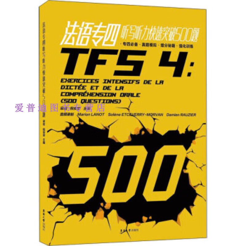 法语专四听写听力快速突破500题9787566911995 梁佳、倪安安【，放心购买】