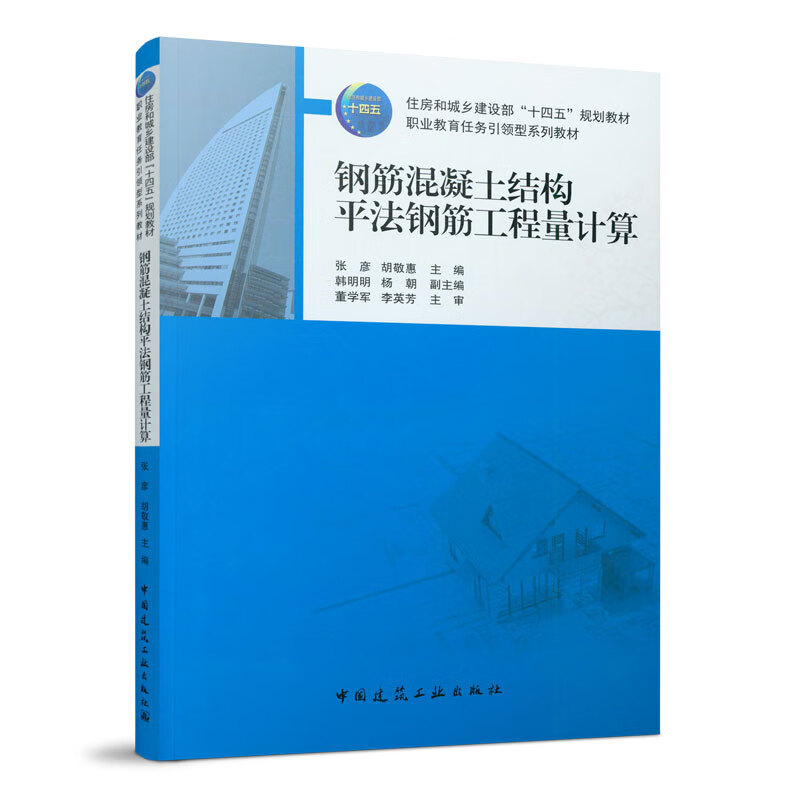 钢筋混凝土结构平法钢筋工程量计算 中国建筑工业出版社