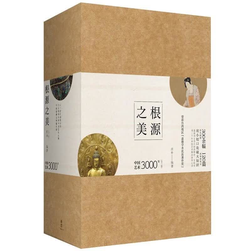根源之美:中国艺术3000年 庄申 中信出版社