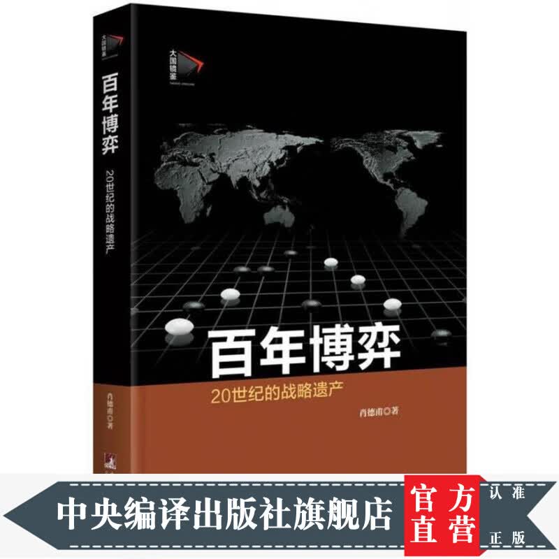 百年博弈-(二十世纪的战略遗产)
