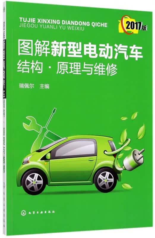 图解新型电动汽车结构原理与维修(2017版)