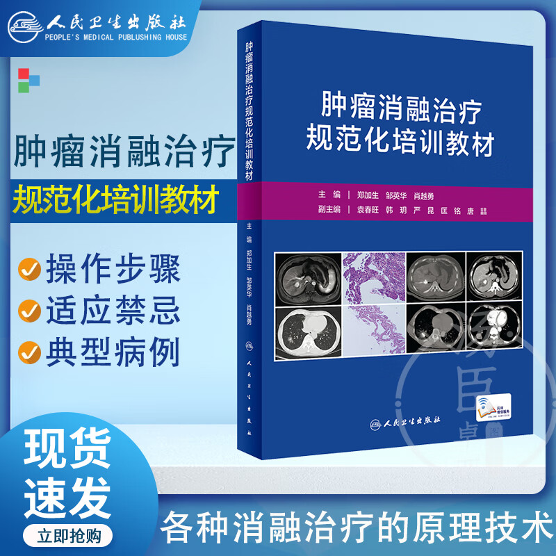 肿瘤消融治疗规范化培训教材郑加生射频消融微波消融冷冻消融原理适应证禁忌证作步骤术中注意事项术后处理并