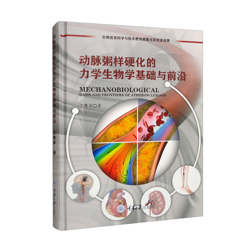 动脉粥样硬化的力学生物学基础与前沿