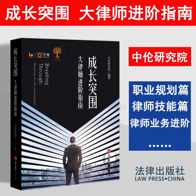 【现货速发】2023新书 成长突围：大律师进阶指南 法律出版社 9787519779597
