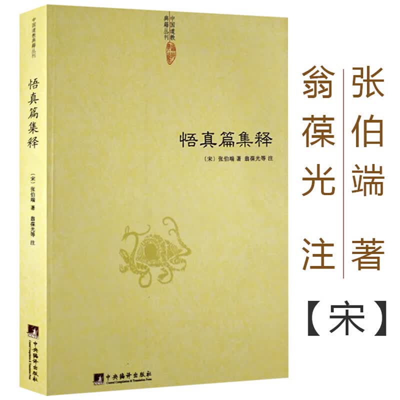 悟真篇集释 中国道教典籍丛刊