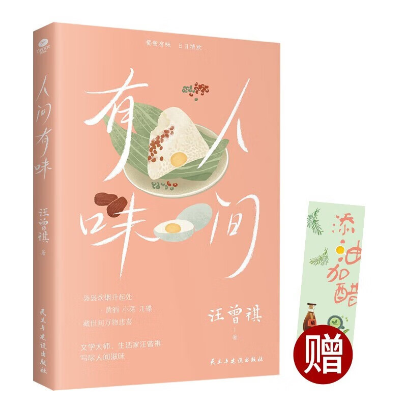 汪曾祺 人间有味 新版散文集（赠书签）
