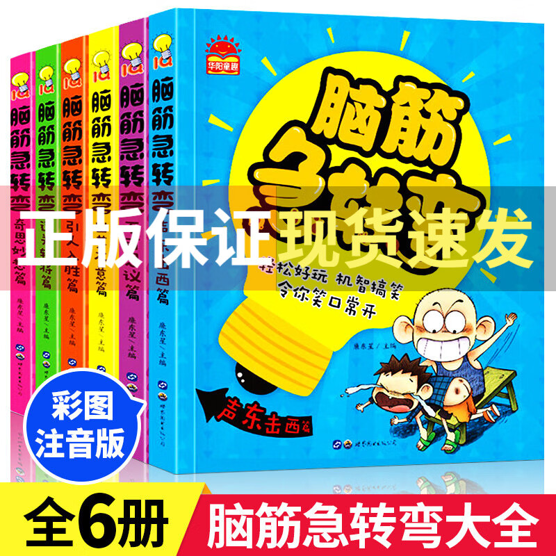 全套6册脑筋急转弯大全小学生注音版书大全6-12岁猜谜语漫画书小学生一年级二年级三年级课外阅读书