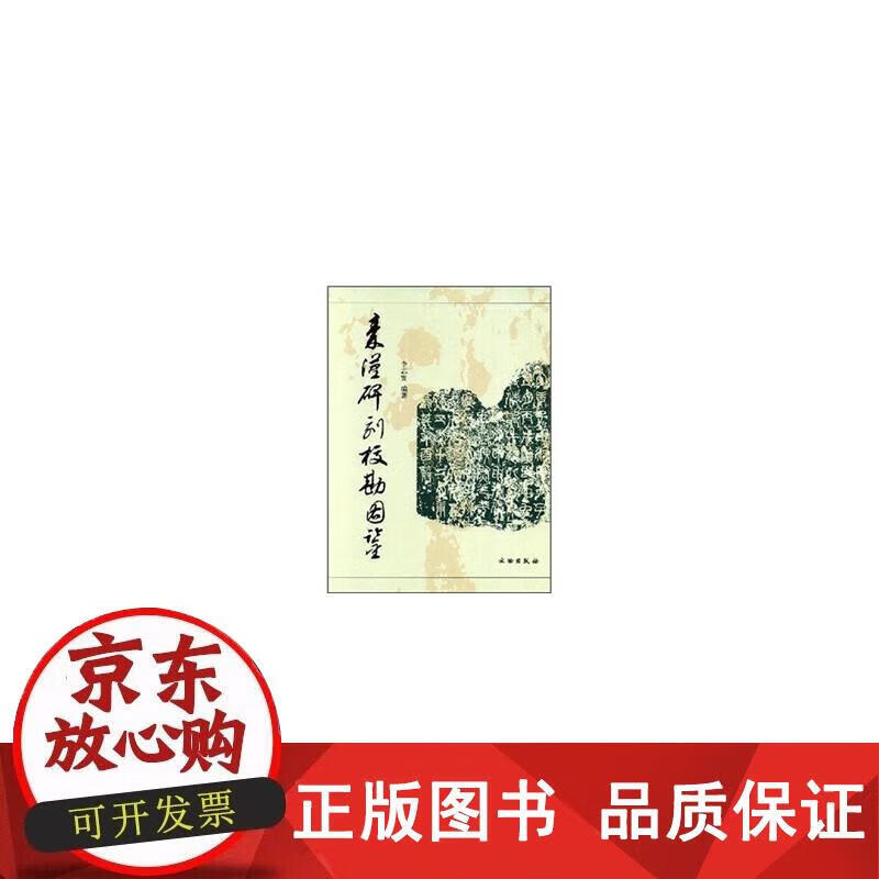 秦汉碑刻校勘图鉴(精) 李志贤 9787501021581