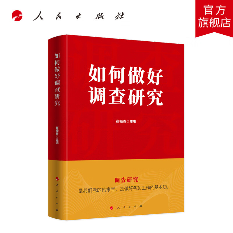 如何做好调查研究 崔禄春著 人民出版社旗舰店
