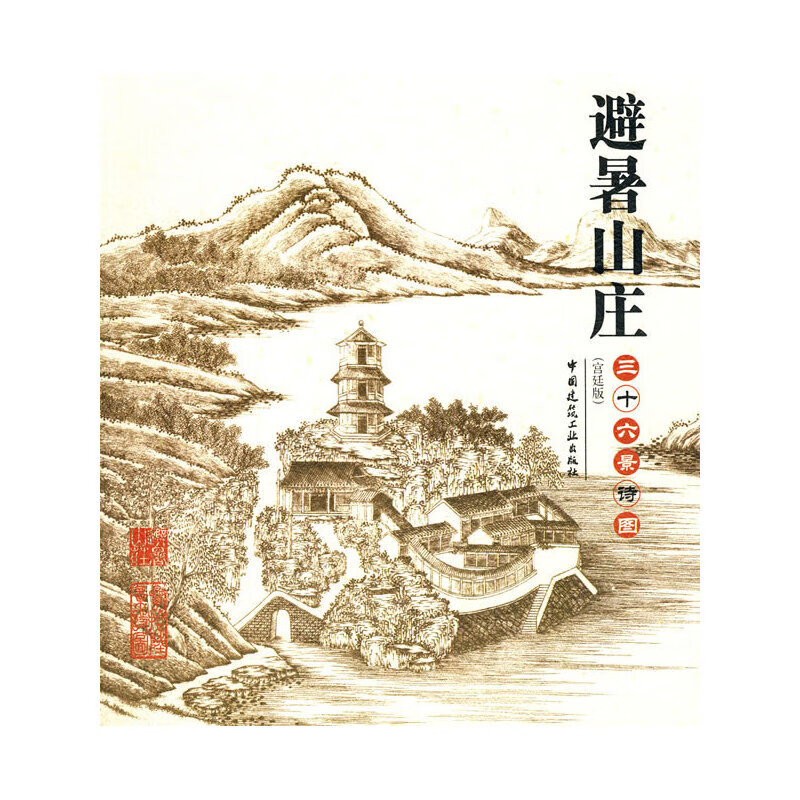 避暑山庄三十六景诗图（宫廷版）