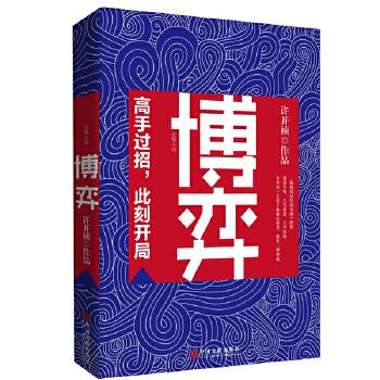 博弈 许开祯 著
