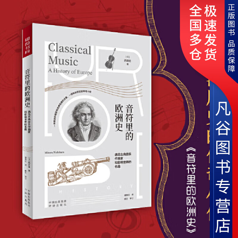 【书】音符里的欧洲史