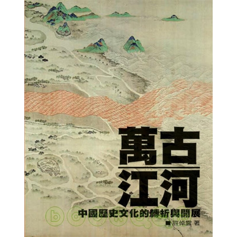 现货 许倬云 万古江河 中国历史文化的转折与开展 英文汉声 李录推荐 台版原版 人文史地