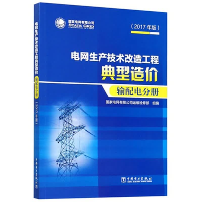 电网生产技术改造工程典型造价输配电分册