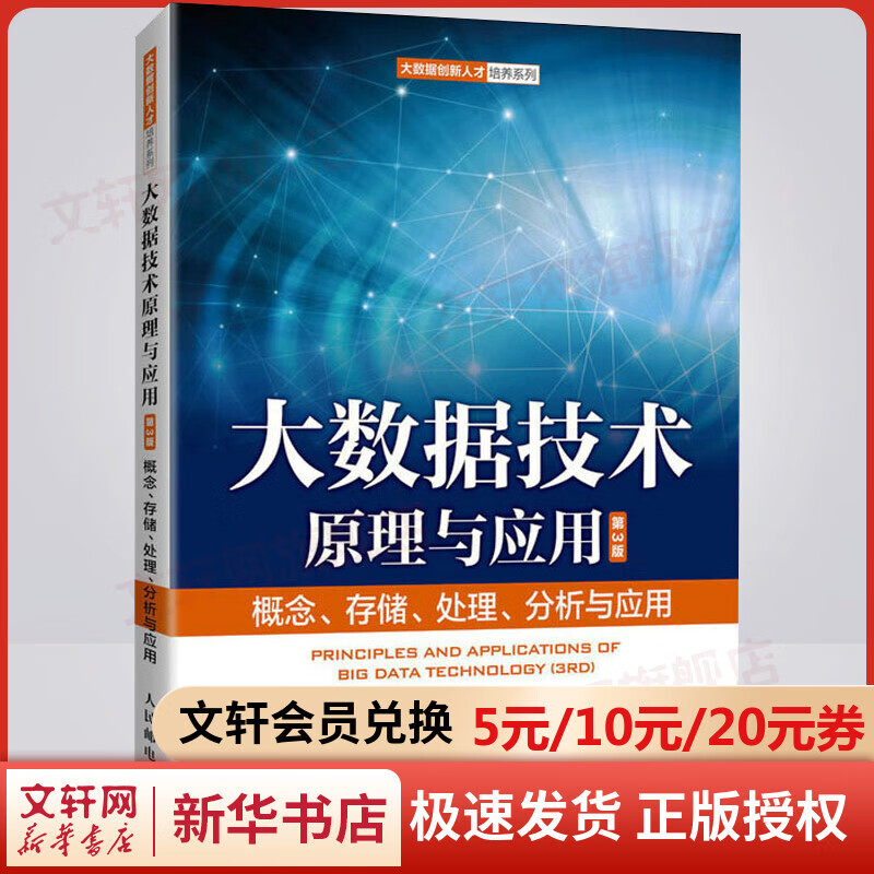 大数据技术原理与应用 概念、存储、处理、 分析与应用 第3版 图书