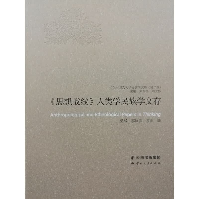 《思想战线》人类学民族学文存