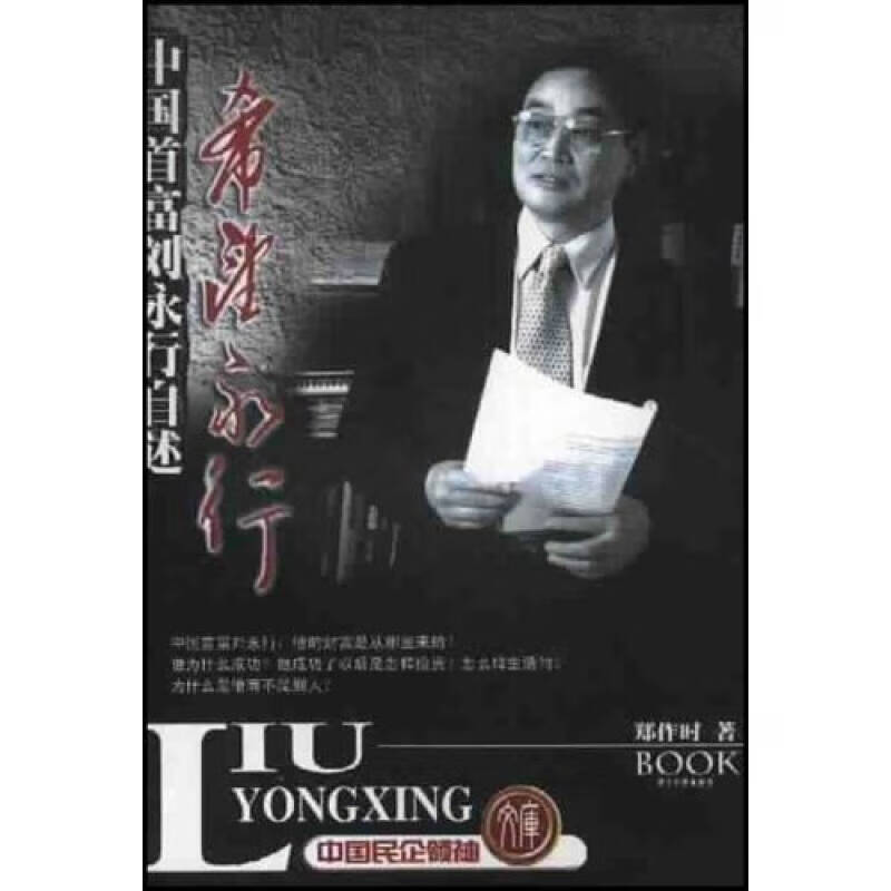 希望永行 中国首富刘永行自述【好书】