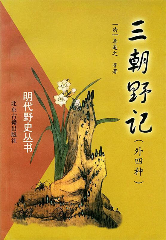 三朝野记 （清）李逊之等 著 北京古籍出版社