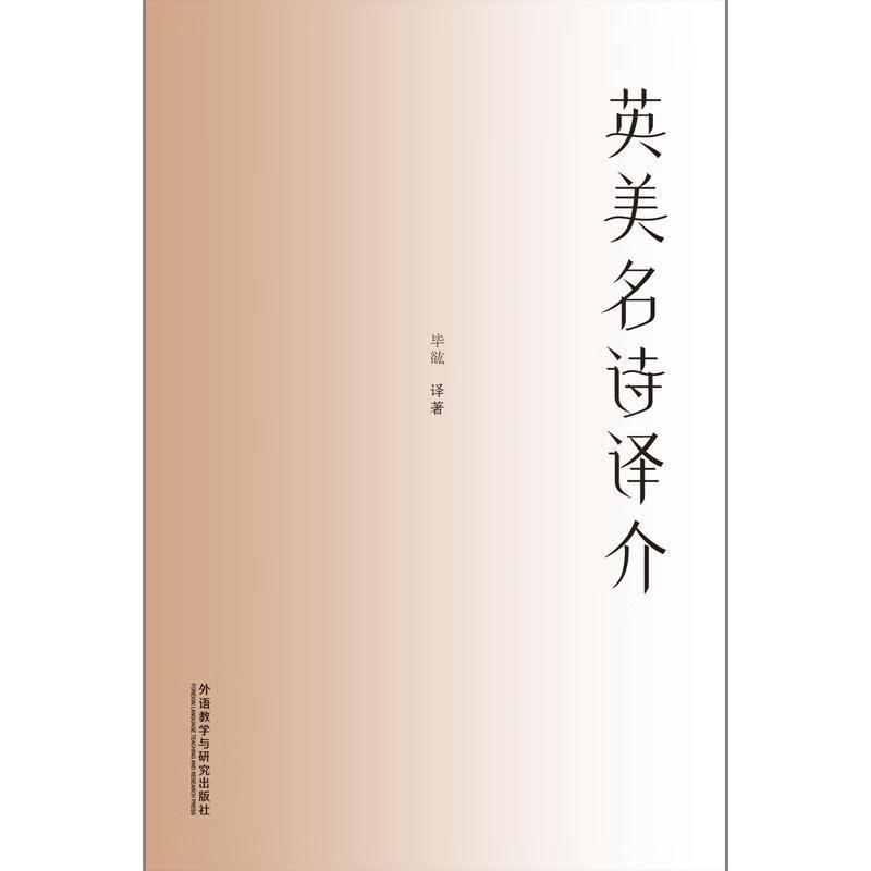 英美名诗译介