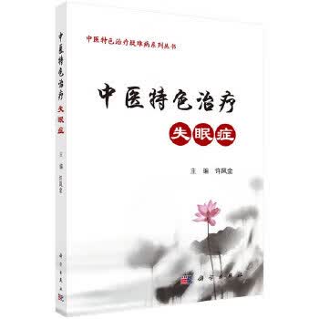 中医特色治疗失眠症许凤全科学出版社9787030655493