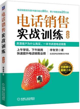 电话销售实战训练(纪念版） 李智贤