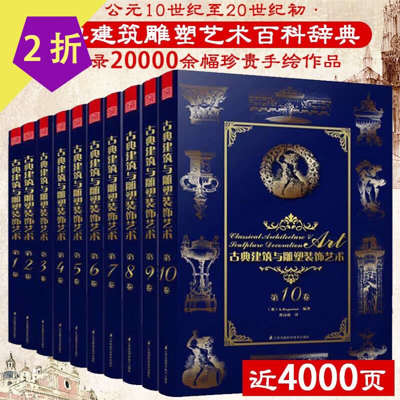 【包邮】建筑的故事建筑雕塑作品书籍 古典建筑与雕塑装饰艺术(全10卷)定价1880