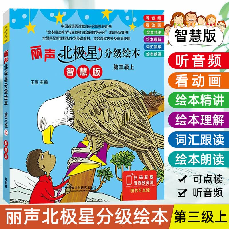 【外研社】丽声北极星分级绘本第三级上（智慧版）三年级起点五年级、一年级起点三年级