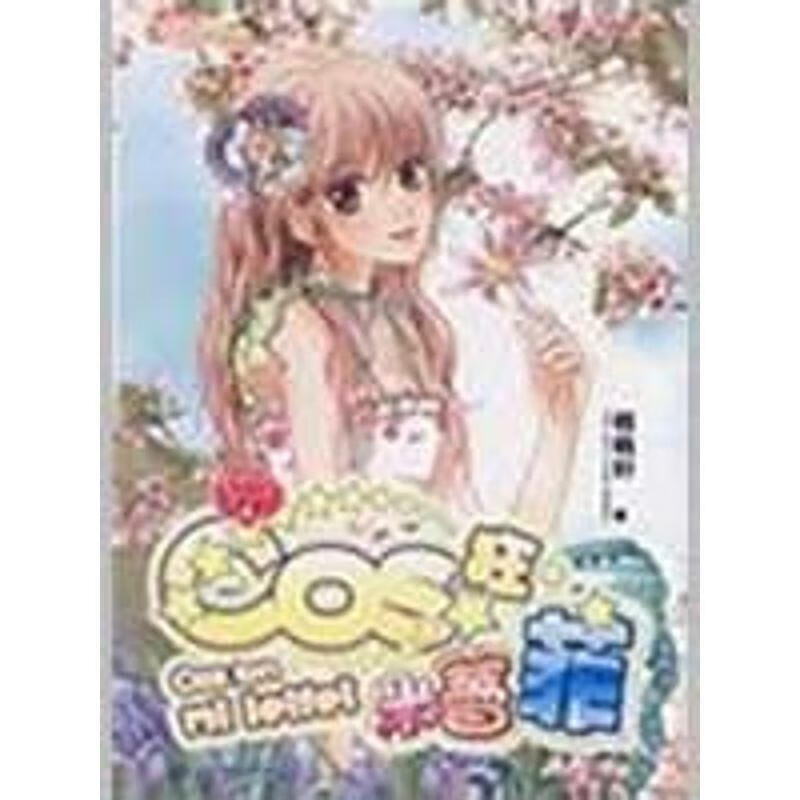 天使爱你铁了心 天蝎座天使 NO 10 COS狂 米蕾菲【好书，下单速发】