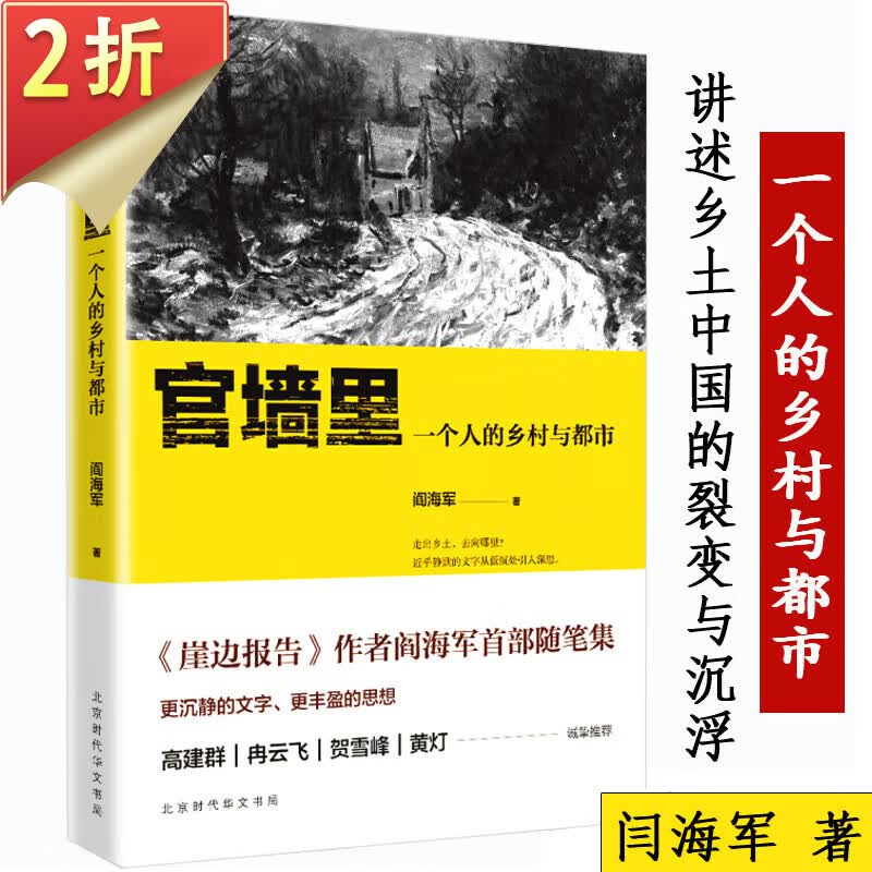 【满48包邮】 官墙里：一个人的乡村与都市 定价42