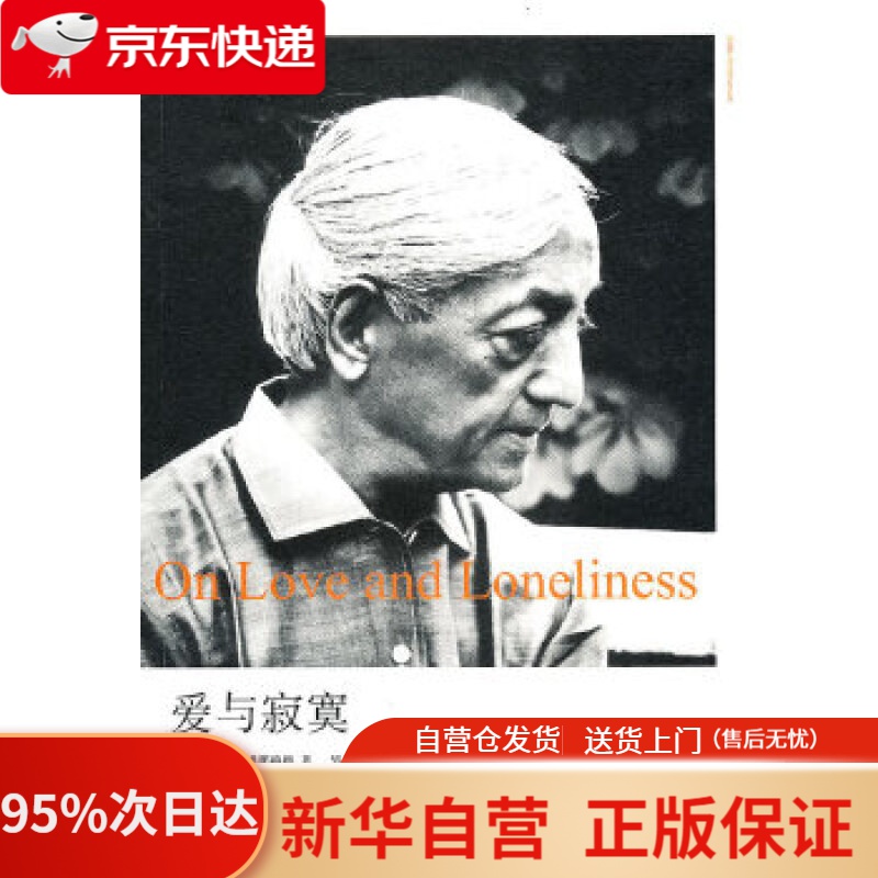 爱与寂寞 克里希那穆提,罗若蘋 九州出版社 9787510805776