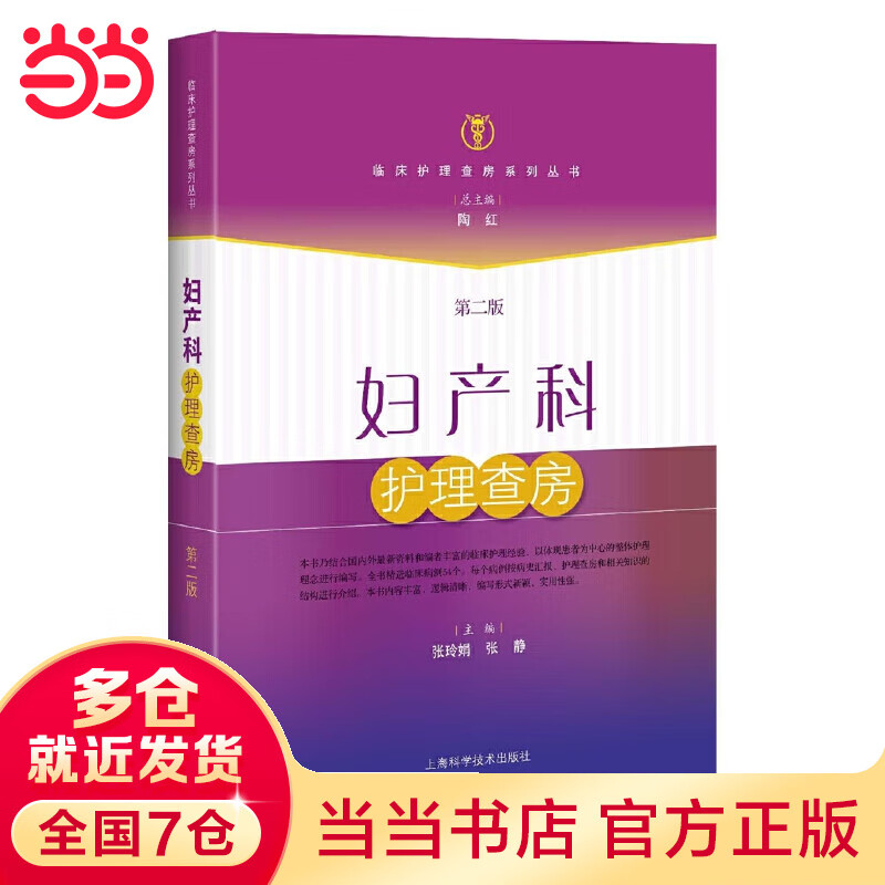 妇产科护理查房（第二版）