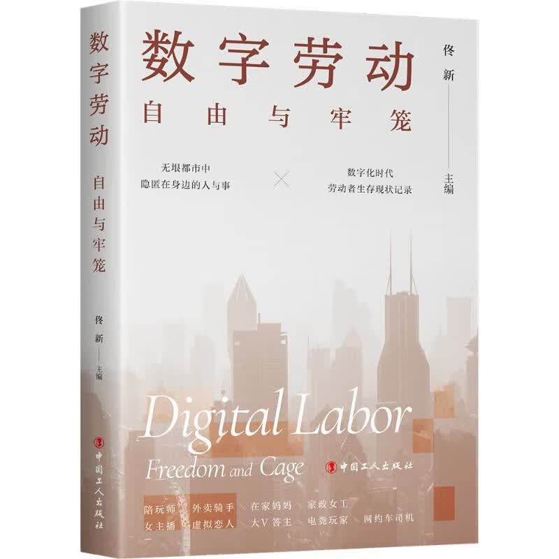 数字劳动:自由与牢笼 佟新 中国工人出版社 工人出版社