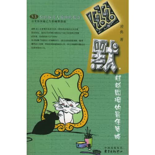 幽默困境的策略【特惠】