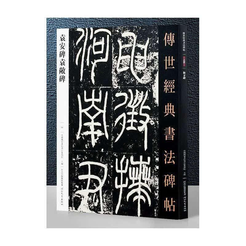 袁安碑袁敞碑-传世经典书法碑帖-54 本书委会 艺术 9787554533482