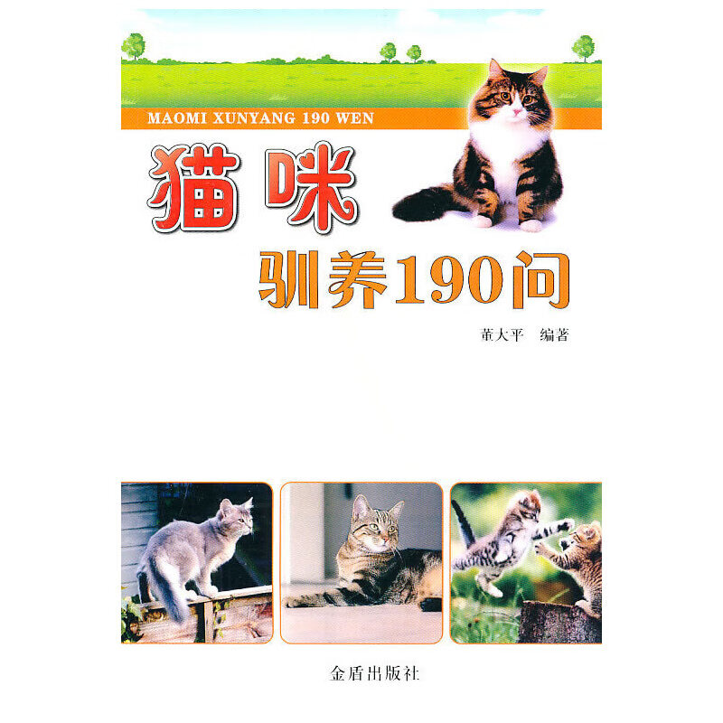 猫咪驯养190问
