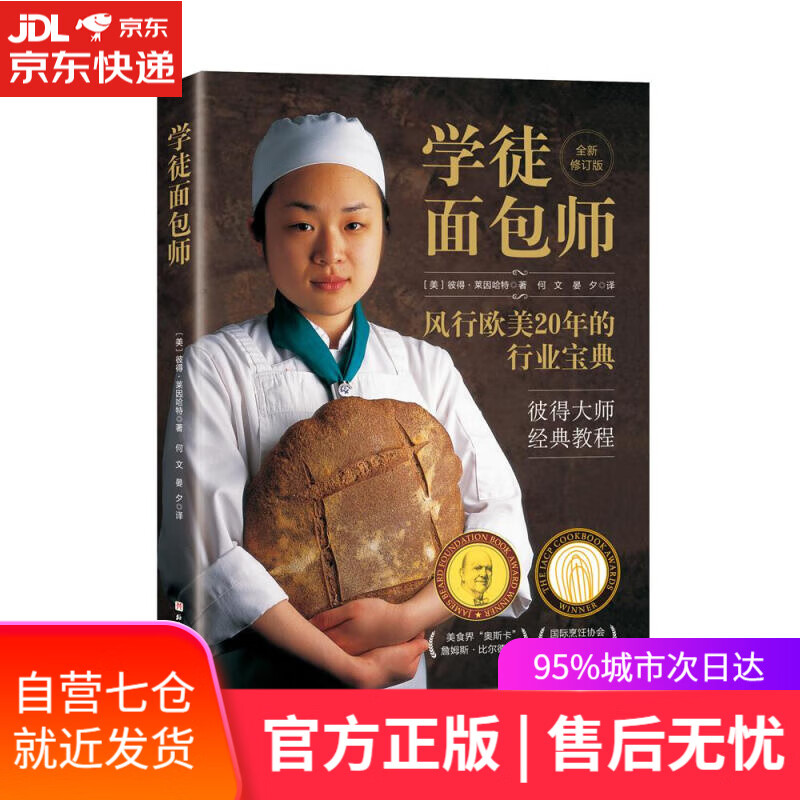 学徒面包师 彼得·莱因哈特 北京科学技术出版社