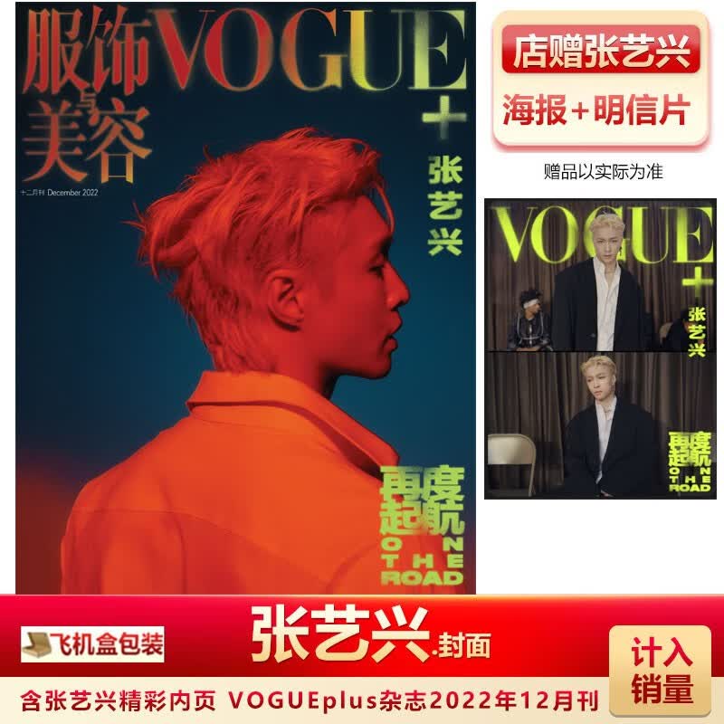 现货 VOGUE+12月 张艺兴封面 店赠张艺兴现货 海报+明信片+ 计入销量 VOGUEplus服饰与美容杂志2022年12月张艺兴封面