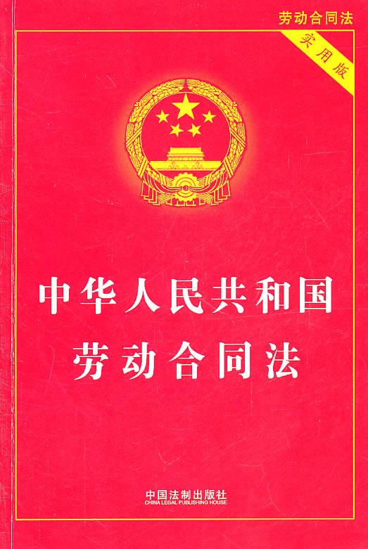 中华人民共和国劳动合同法 9787802269309