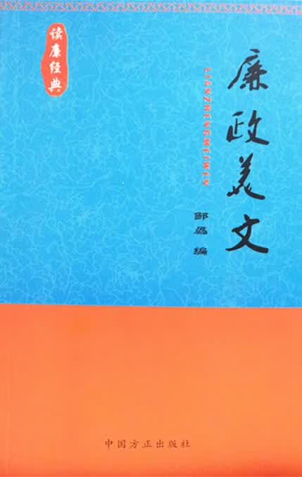 廉政美文 邹磊 编 中国方正出版社 9787517400332