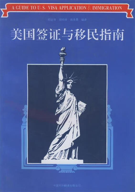 美国签证与移民指南