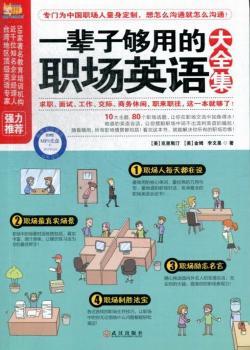 一辈子够用的职场英语大全集